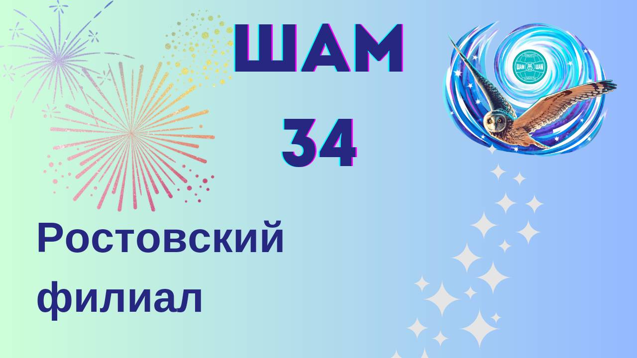Поздравление от Ростовского филиала