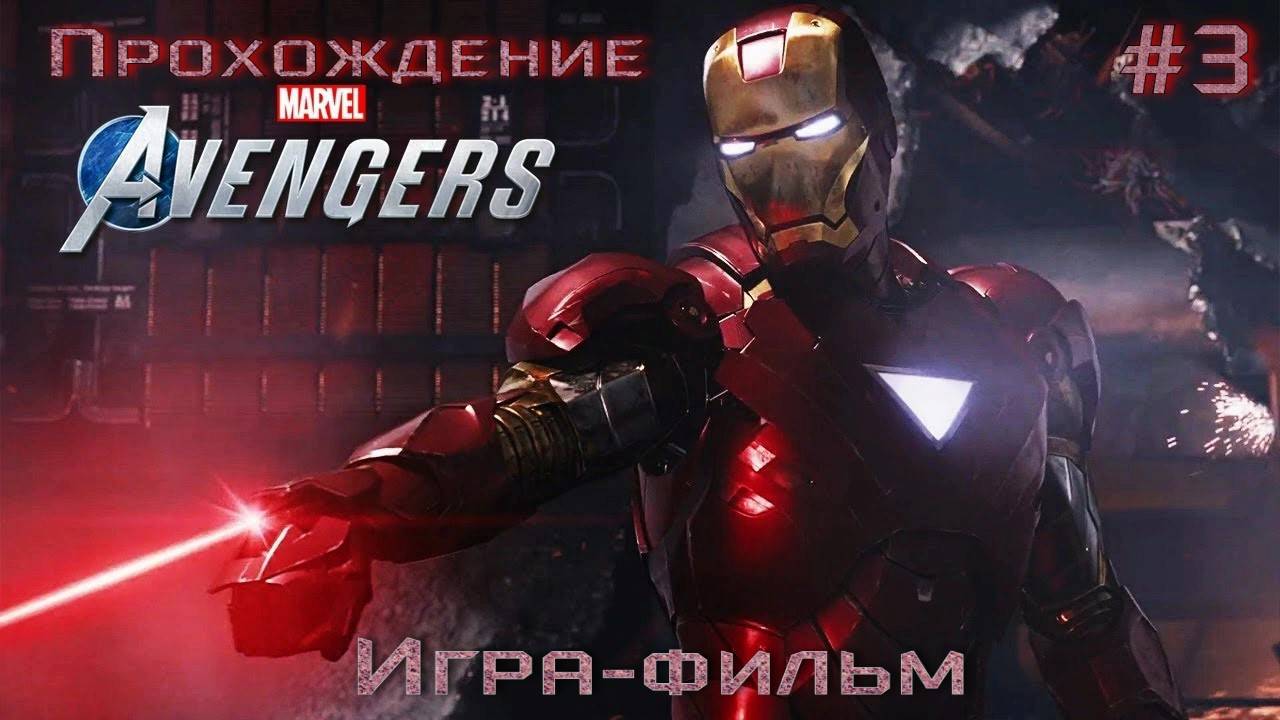 Прохождение Marvel’s Avengers (Мстители) - третья серия, #3