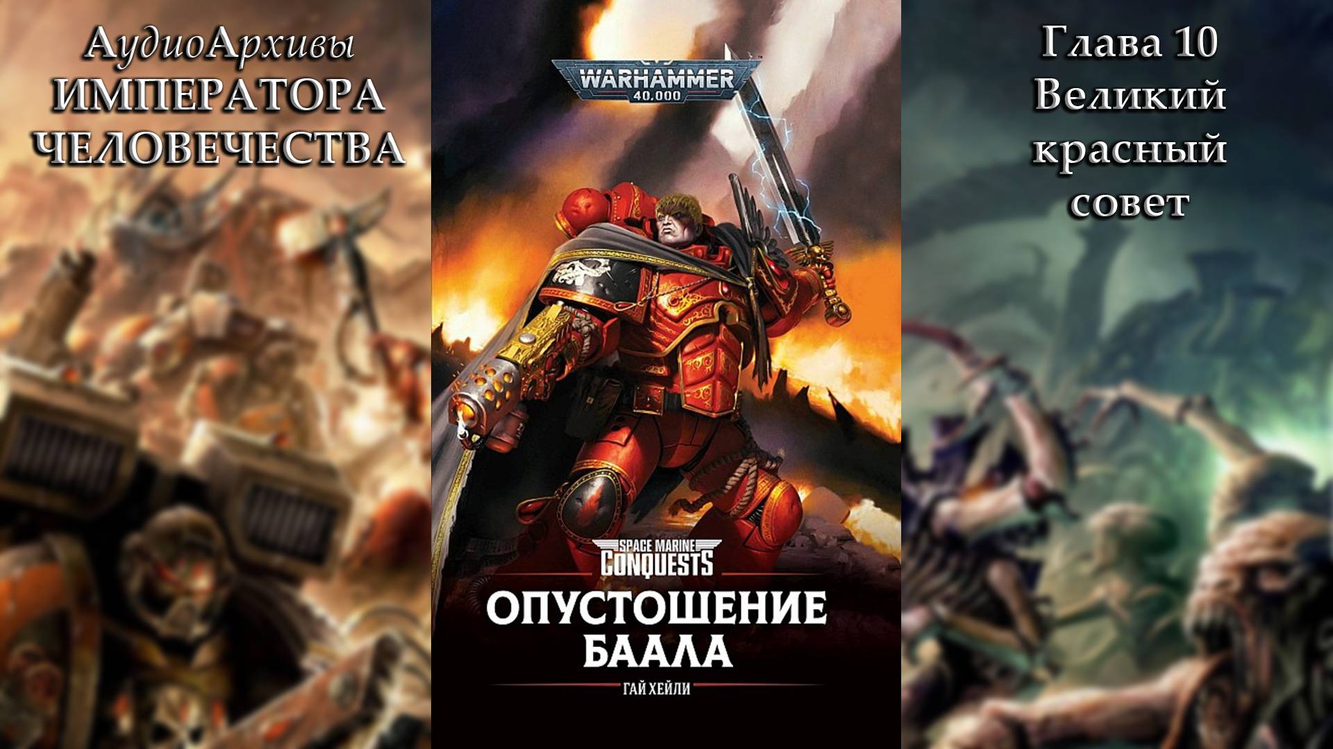 Глава 10. Великий красный совет | Опустошение Баала | The Devastation of Baal [= Опустошение Ваала]