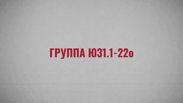 Фильм по уголовному праву группы Ю-31.1-22о, 2024 год