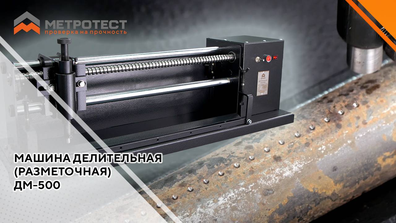 Машина делительная (разметочная) ДМ-500 | Делительная машина для нанесения точек