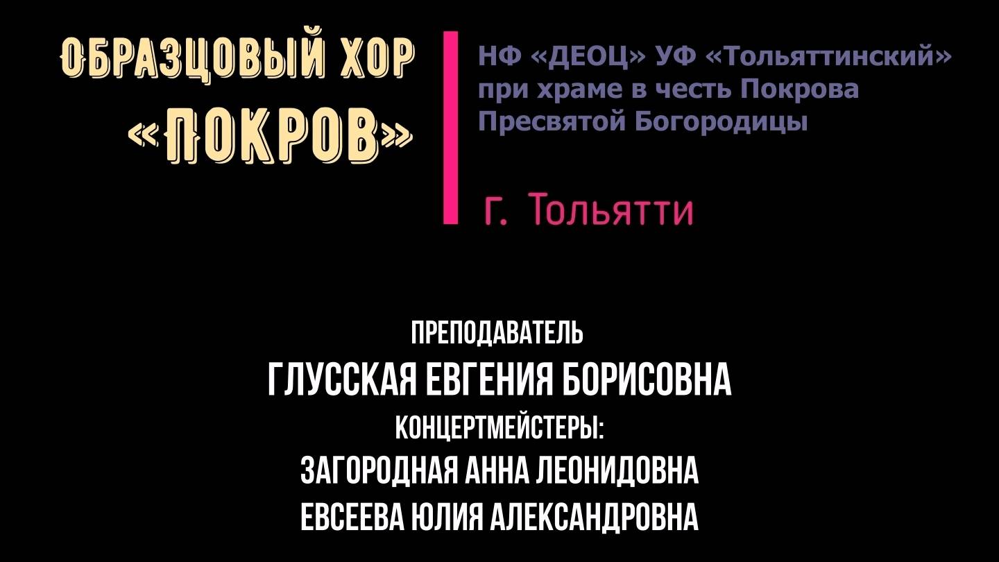 РФ, Г.О.ТОЛЬЯТТИ – ОБРАЗЦОВЫЙ ХОР «ПОКРОВ»