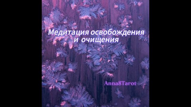 МЕДИТАЦИЯ ОСВОБОЖДЕНИЯ И ОЧИЩЕНИЯ ❄️💜