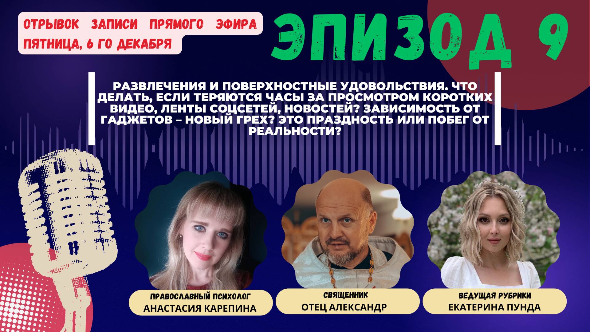 Разговоры о важном прямой эфир, 6 декабря эпизод 9