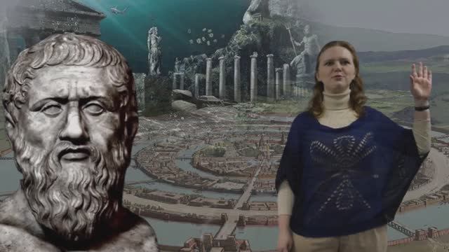 Атлантида Платона. Конференция Древние Цивилизации.
