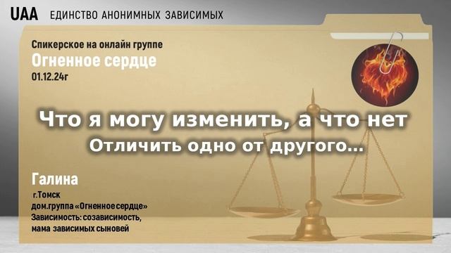 Галина "Что я могу изменить, а что нет.  Отличить одно от другого"