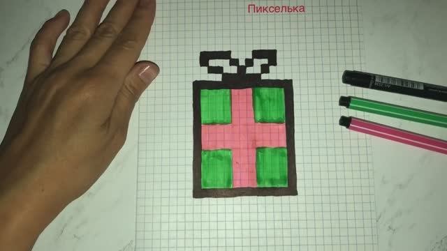 Как Нарисовать Подарок по Клеточкам  Рисунки по Клеточкам