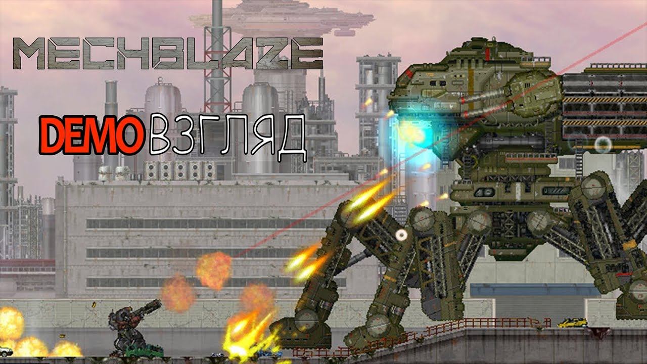 Demoвзгляд / 11 / Mechblaze.