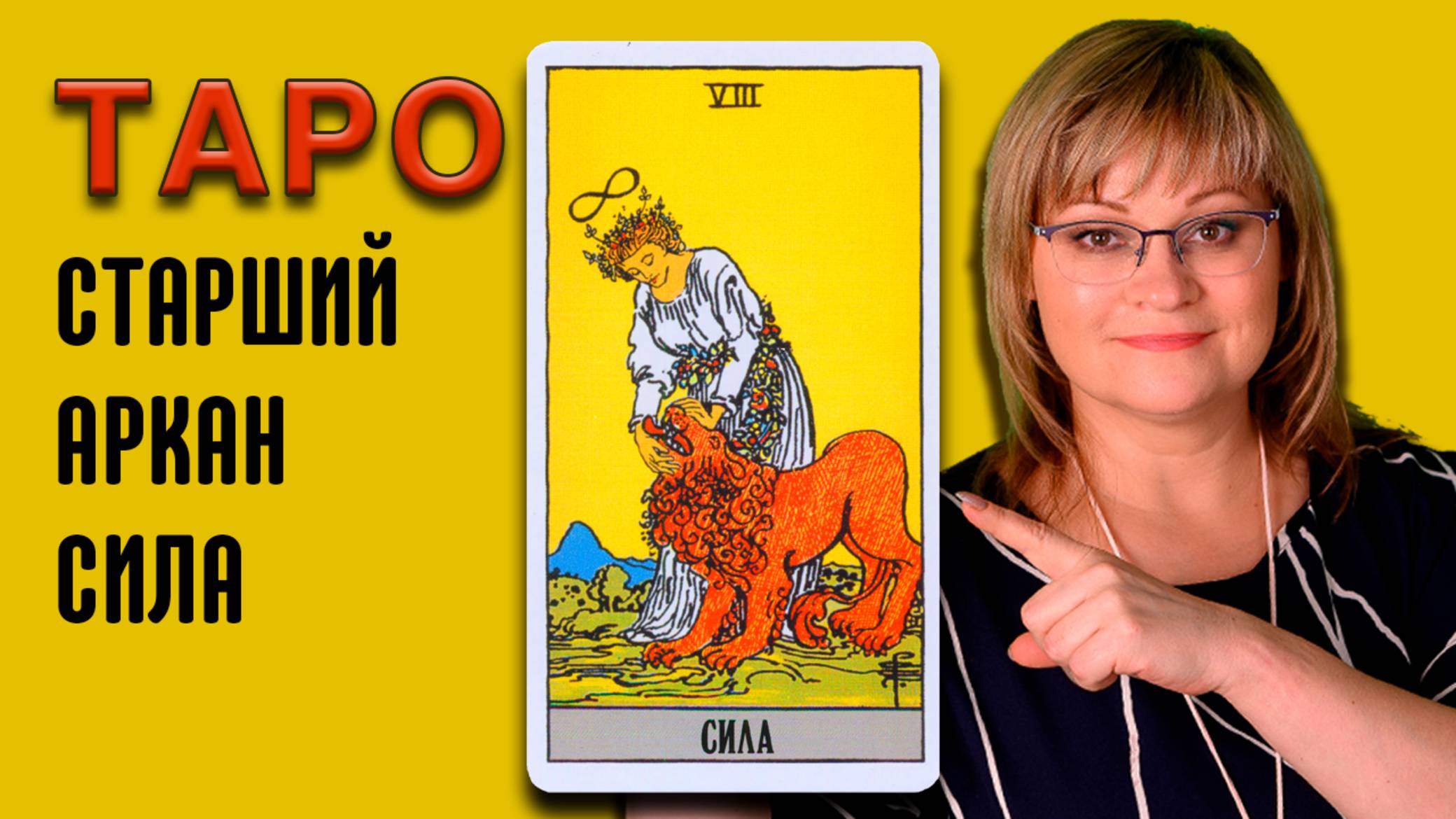 СИЛА | Значения старших арканов ТАРО | ТАРО для начинающих