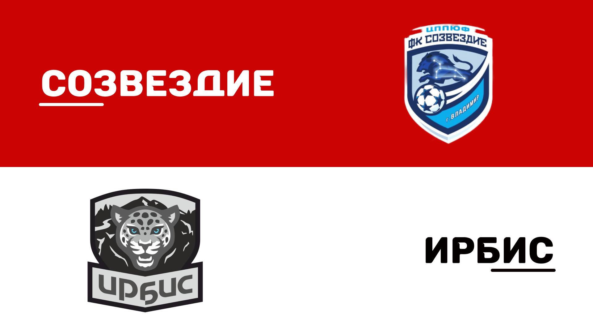 СОЗВЕЗДИЕ v ИРБИС | Зима 2024/25 (Лига 4Б) | 8 тур