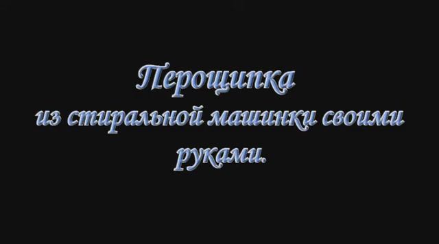 Перосъемная машина своими руками