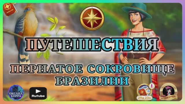 ПУТЕШЕСТВИЯ June's journey. Пернатое сокровище Бразилии.