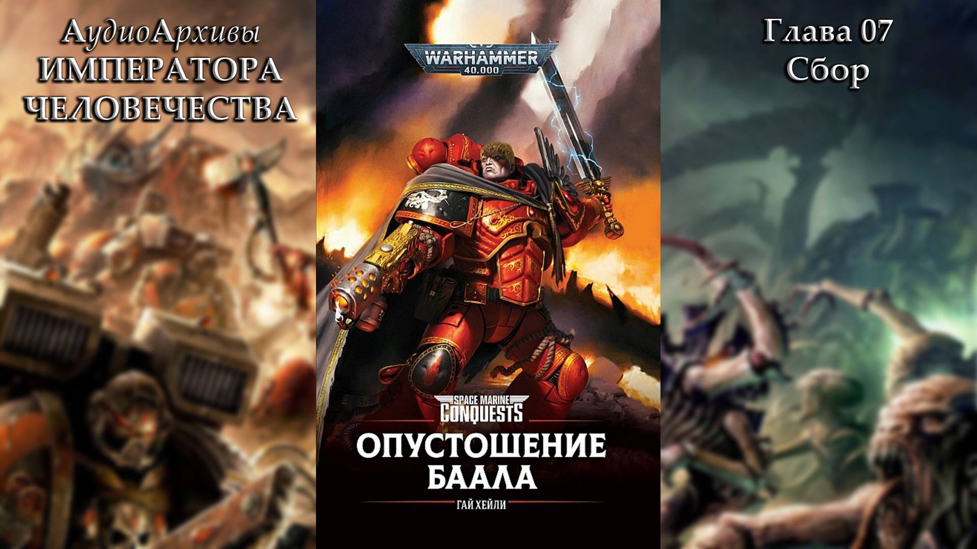 Глава 07. Сбор | Опустошение Баала | The Devastation of Baal [= Опустошение Ваала]