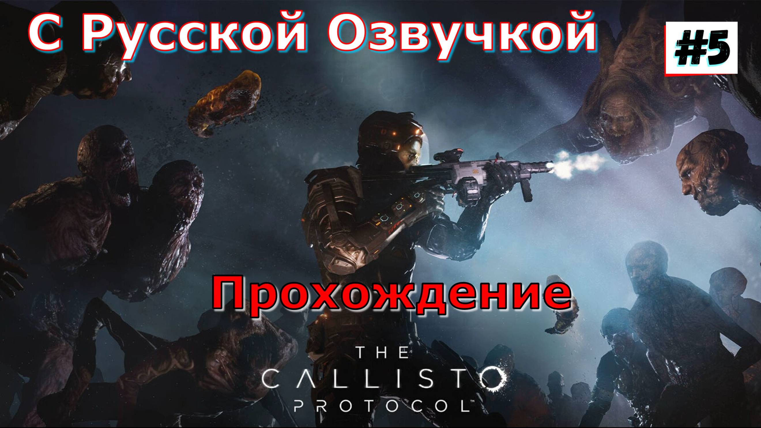 The Callisto Protocol Русская Озвучка / Полное Прохождение игры на ПК / №5 / Шутер хоррор / 2022
