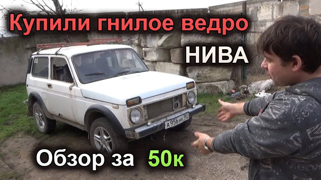 Купили гнилое ведро за 50 тысяч. НИВА обзор.
