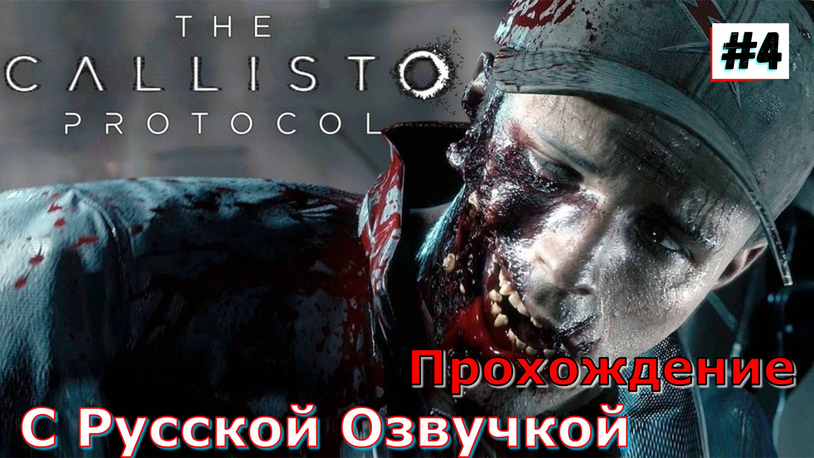 The Callisto Protocol Русская Озвучка / Полное Прохождение игры на ПК / №4 / Шутер хоррор / 2022