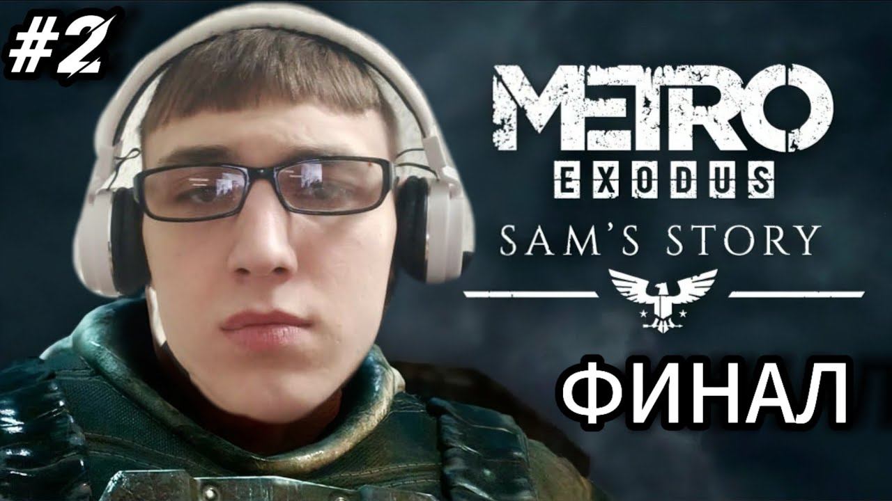 Прохождение DLC по Metro Exodus - ИСТОРИЯ СЭМА (Финал)