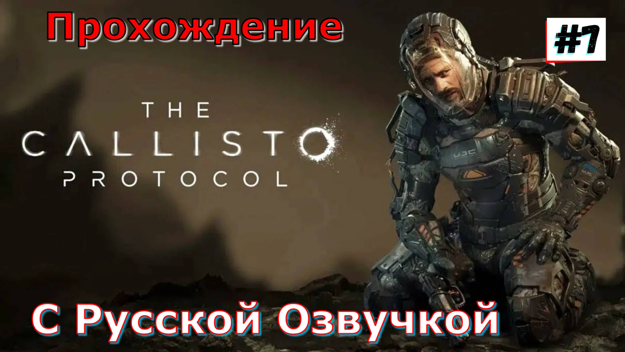 The Callisto Protocol Русская Озвучка / Полное Прохождение игры на ПК / №7 / Шутер хоррор / 2022