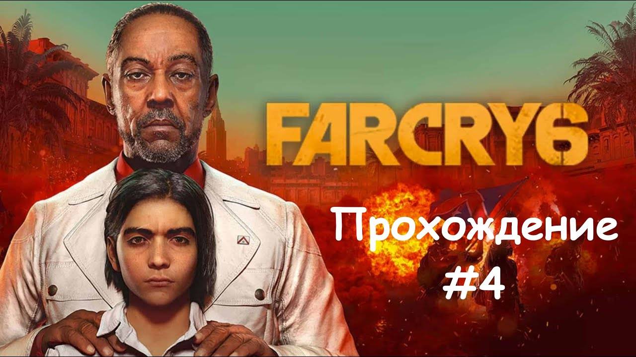 [Стрим] Far Cry 6 - Прохождение #4