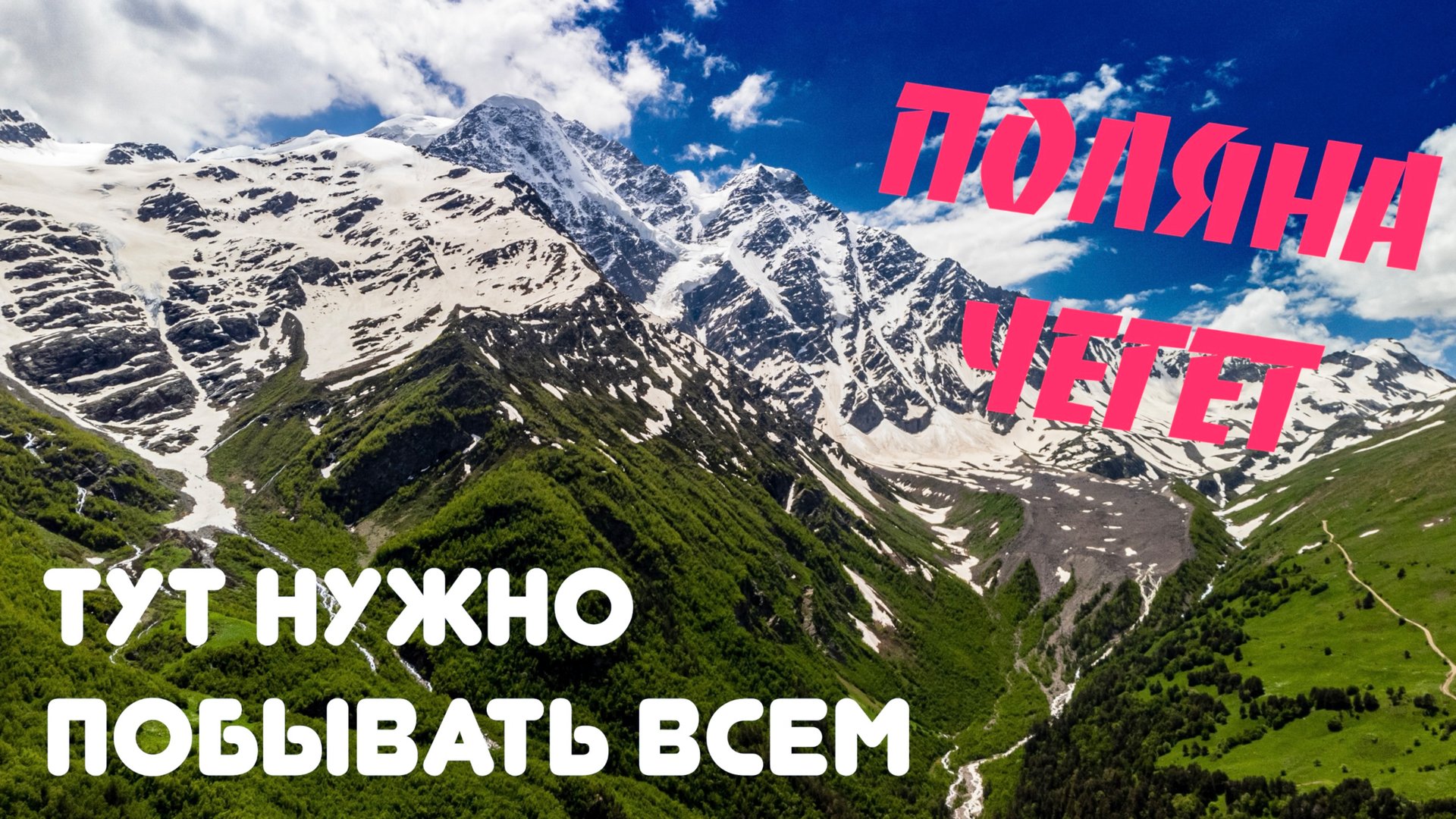 ЧЕГЕТ/Поляна Чегет/Кабардино-Балкария/ПРИЭЛЬБРУСЬЕ