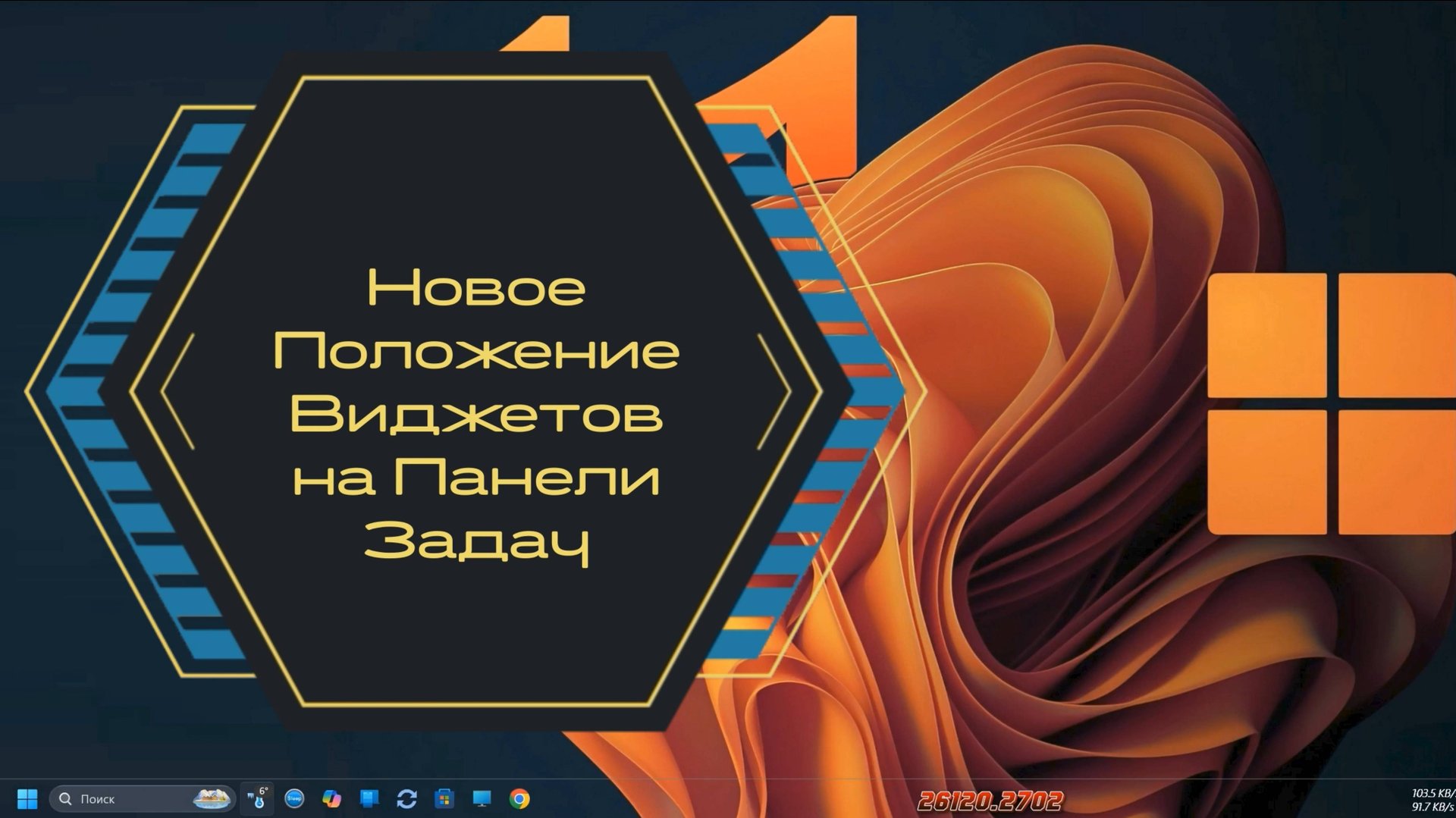 Новое Положение Виджетов на Панели Задач
