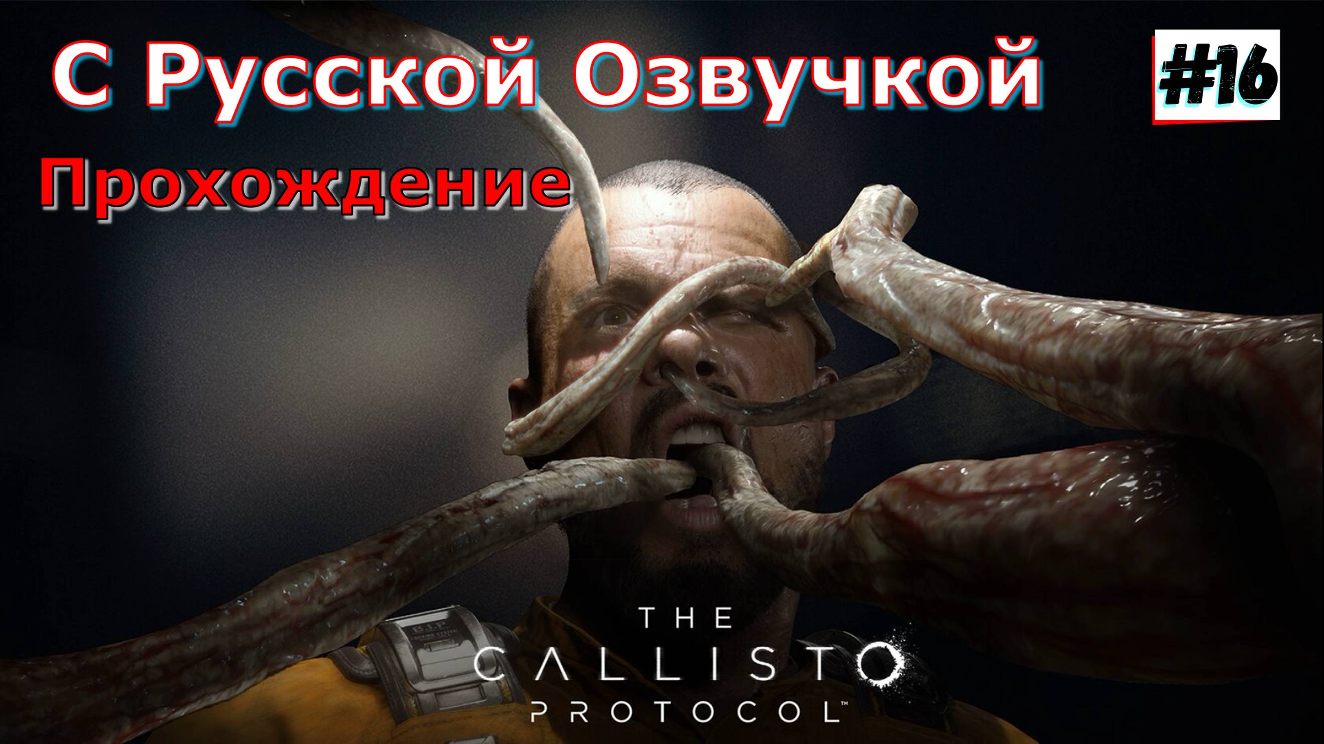 The Callisto Protocol Русская Озвучка / Полное Прохождение игры на ПК / №16 / Шутер хоррор / 2022