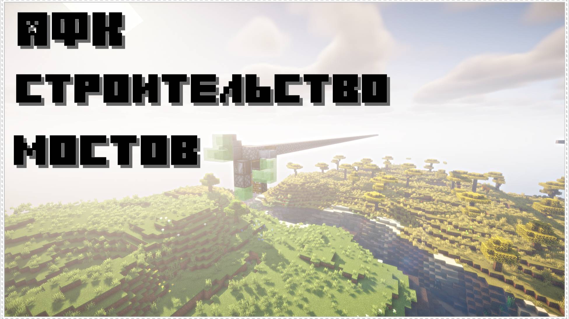 КАК ЛЕГКО ПУТЕШЕСТВОВАТЬ В МАЙНКРАФТ?