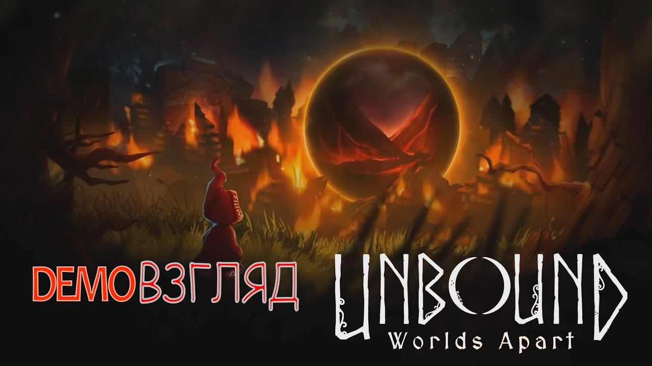 Demoвзгляд / 01 / Unbound: Worlds Apart.