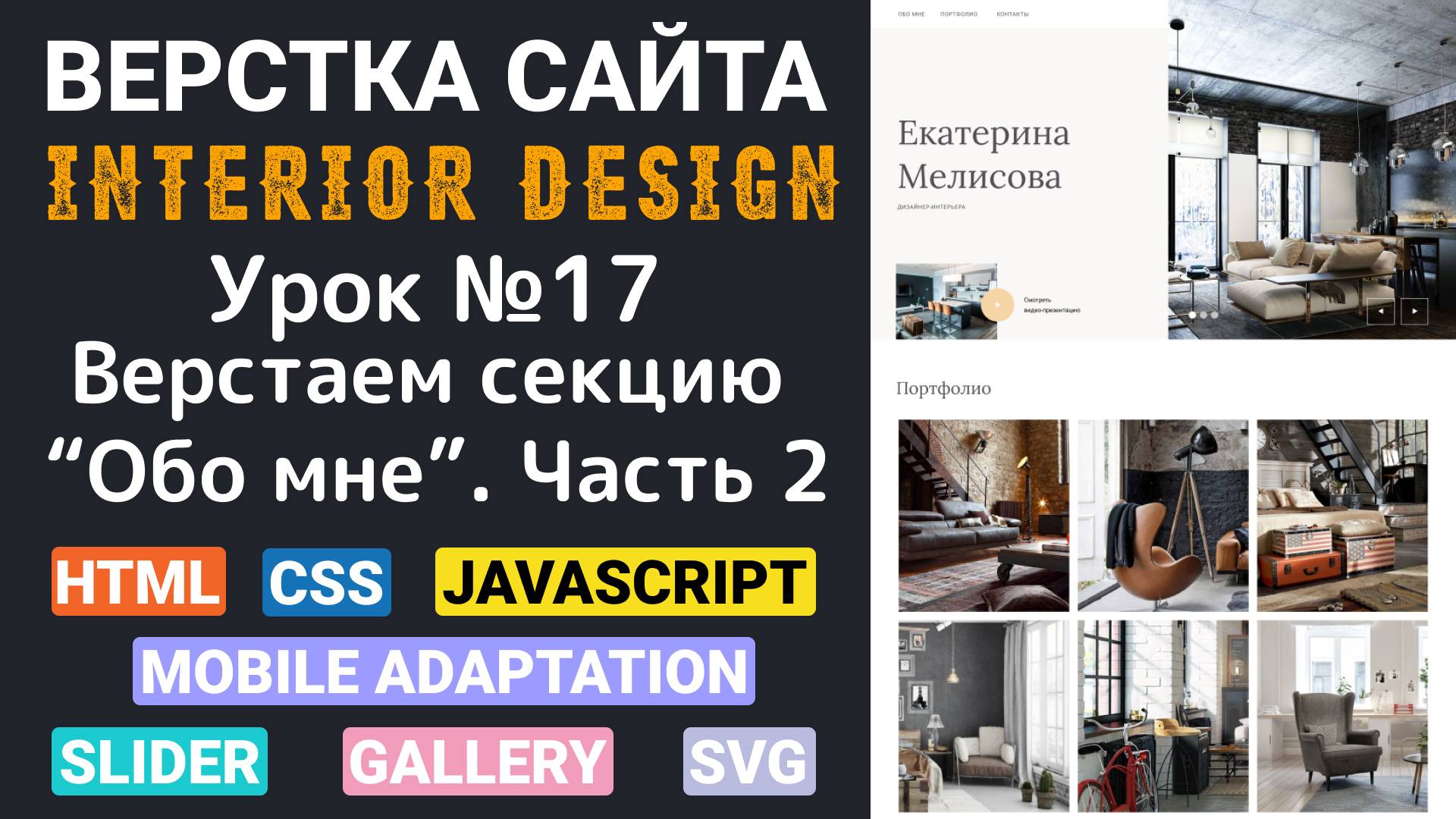 Верстка сайта с нуля для начинающих HTML, CSS. Вёрстка секции - Обо мне. Часть вторая