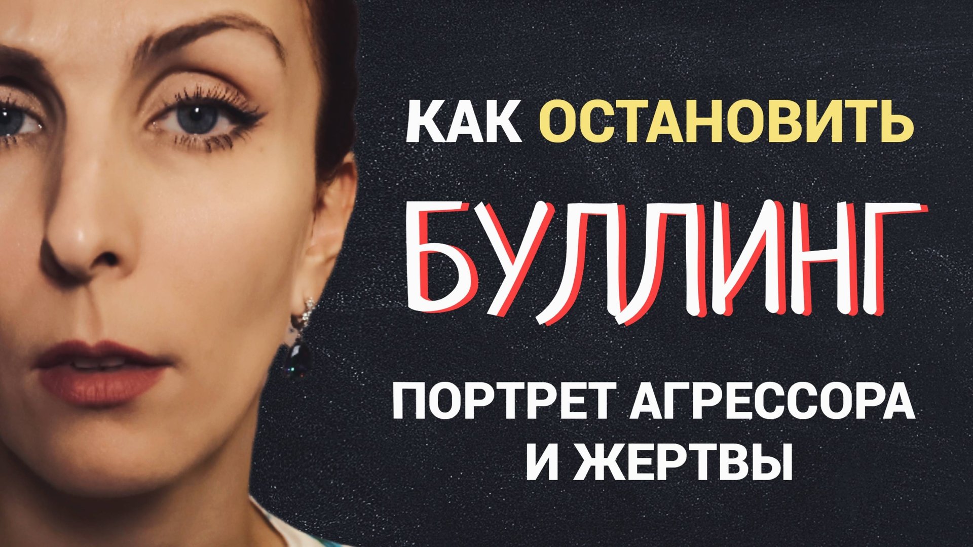 Как остановить буллинг. Психология агрессора и его стаи. Кибербуллинг.