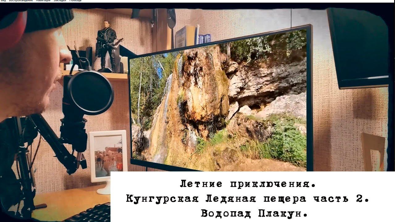 Летние приключения. Кунгурская Ледяная пещера часть 2 . Водопад Плакун.