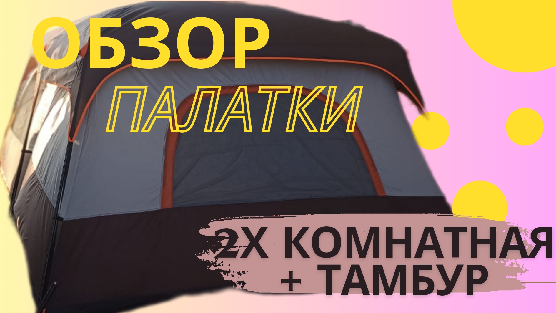ОБЗОР КИТАЙСКОЙ БОЛЬШОЙ ПАЛАТКИ НА 10 ЧЕЛОВЕК ДВУХКОМНАТНАЯ