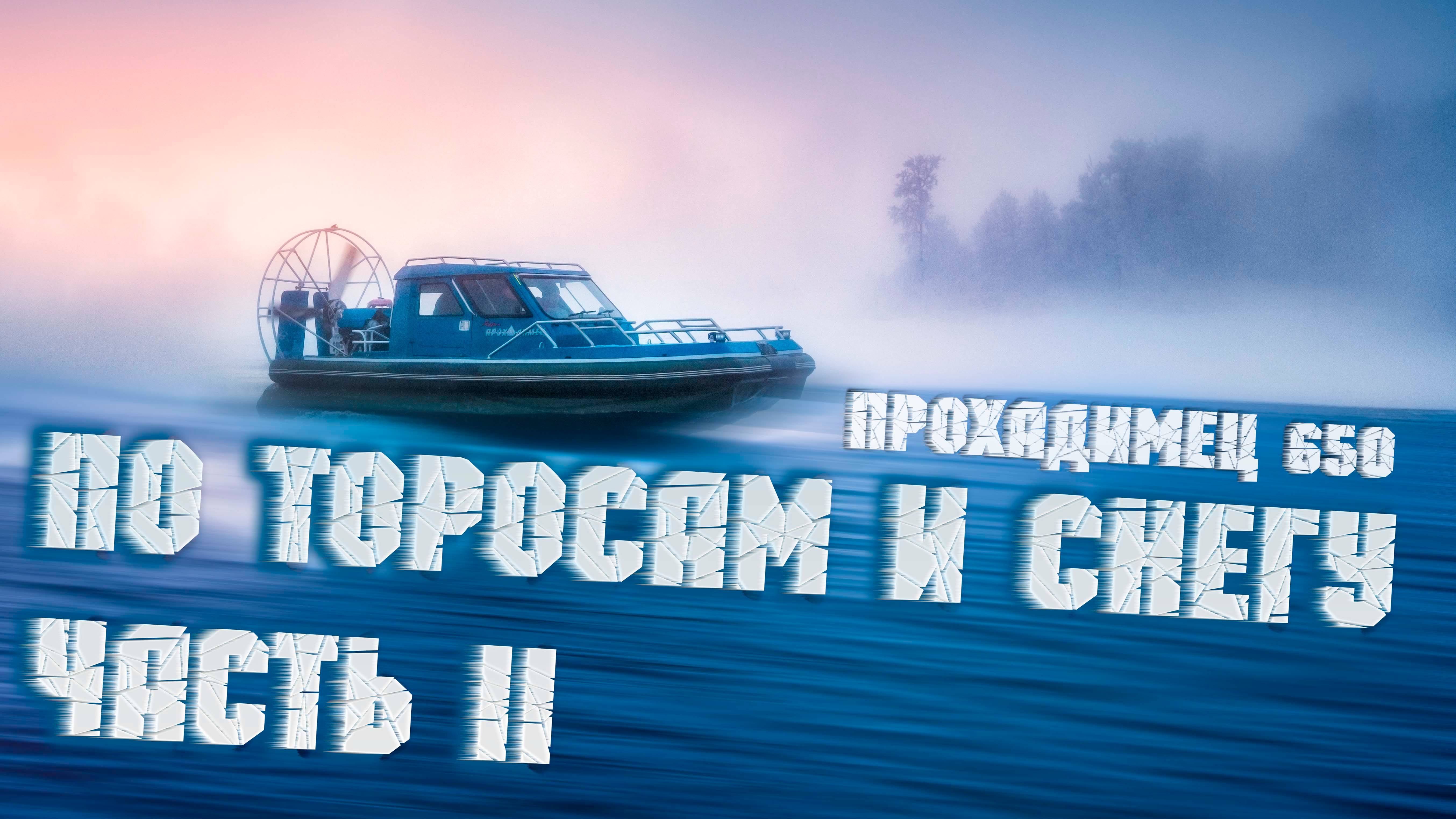 Аэролодка Прохадимец 650 | Снег и торосы в сибирской тайге#ЧАСТЬ 2