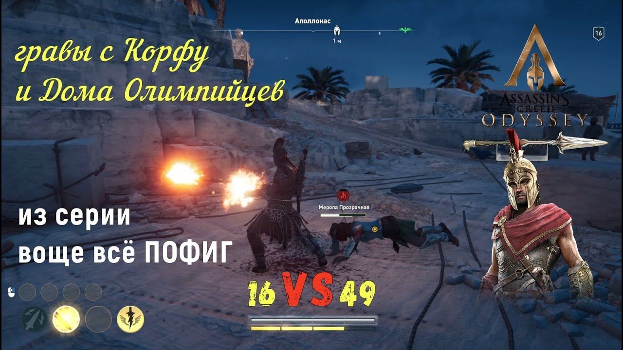 Assassin's Creed Odyssey - Наёмник ранг 2 (16 VS 49)