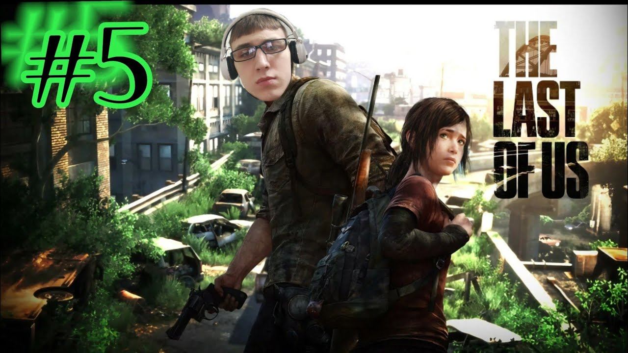 Прохождение The Last of Us Remastered! (часть 5)