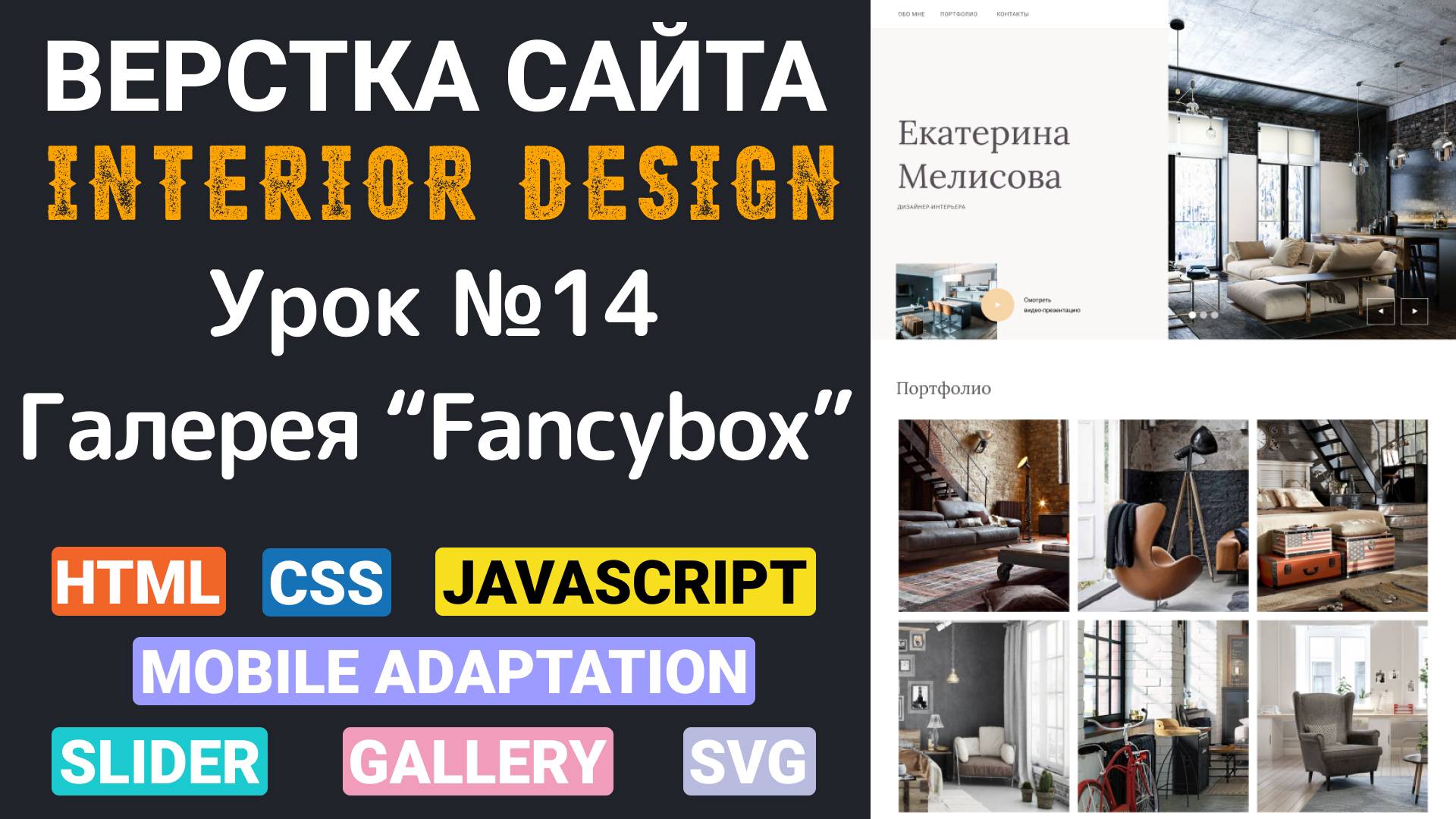 Верстка сайта с нуля для начинающих HTML, CSS. Вёрстка секции - Портфолио. Fancybox. Часть вторая