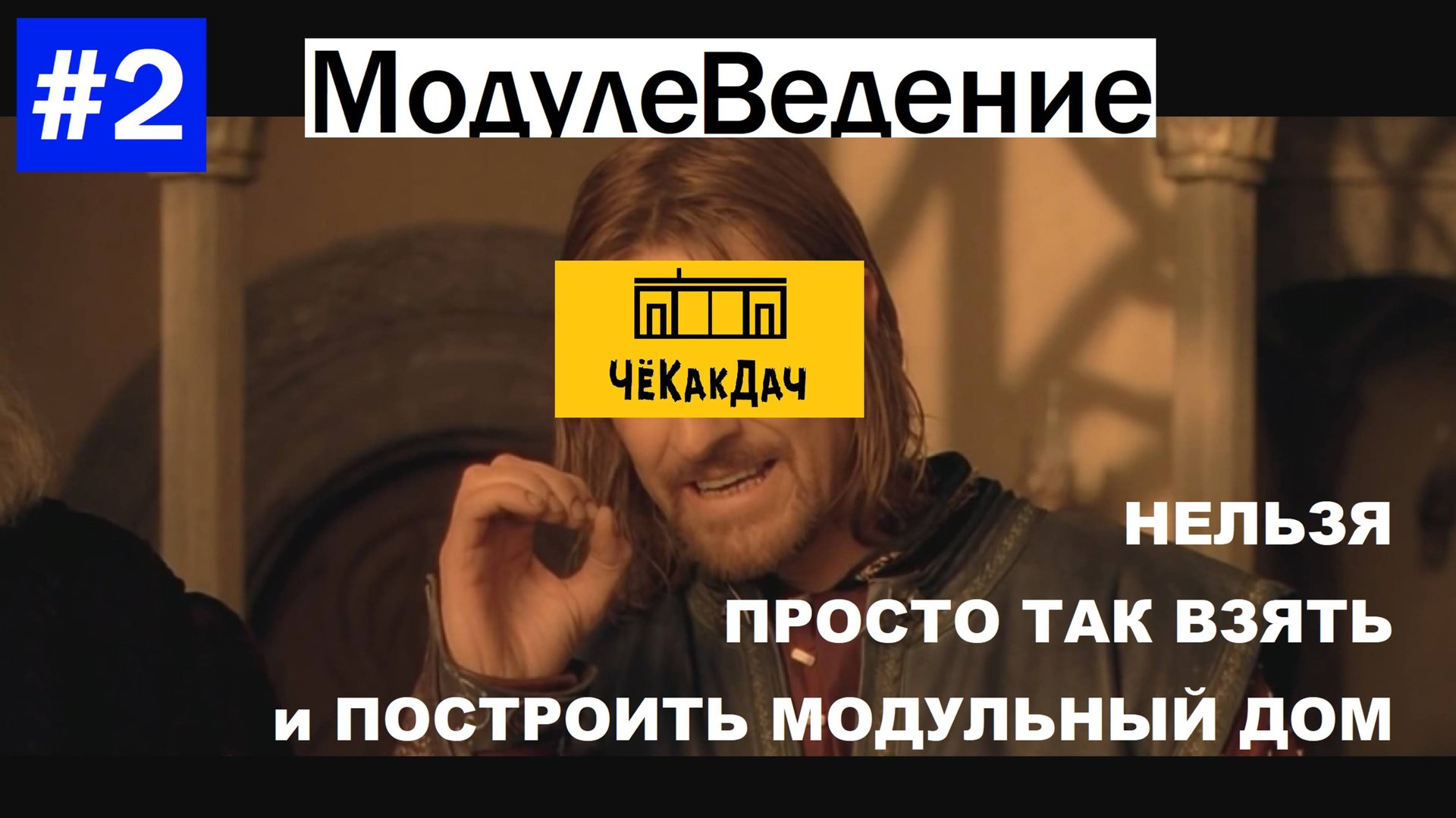 #1 Часть. МодулеВедение. Нельзя просто так взять и построить модульный дом.