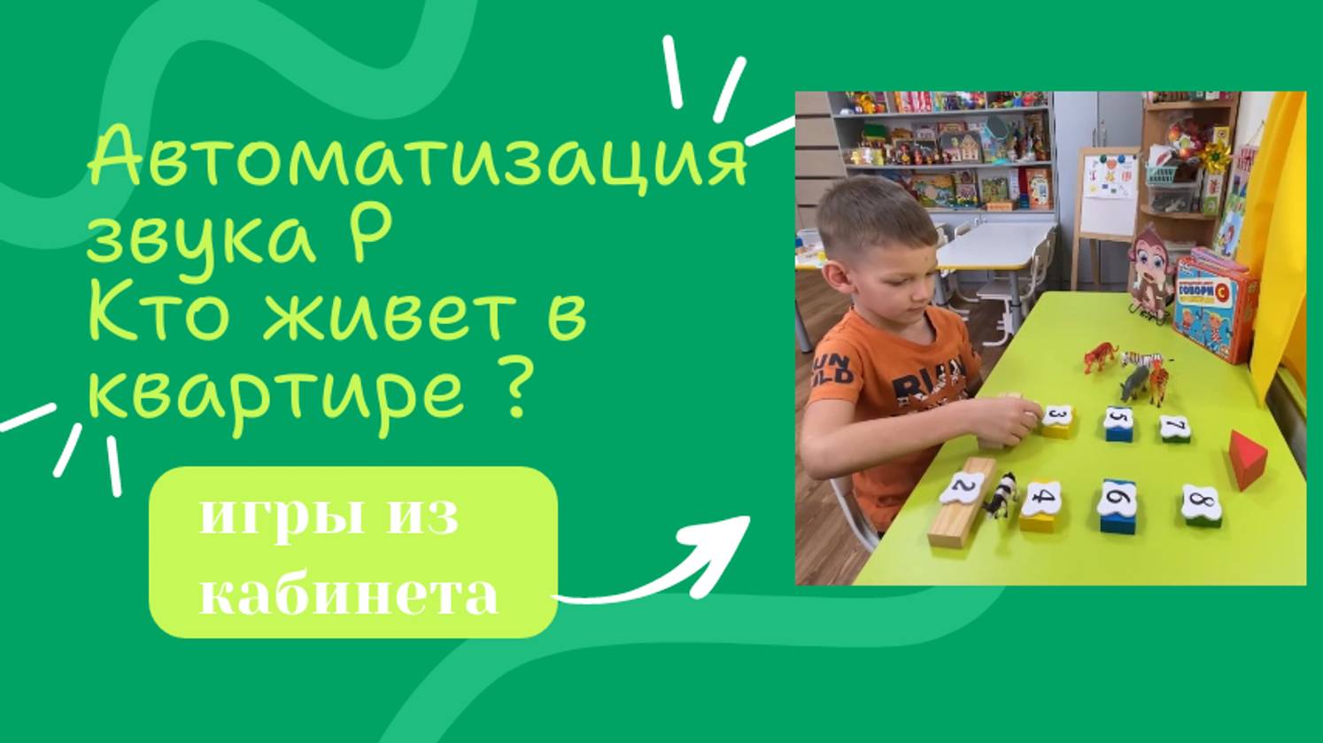 Автоматизация звука [Р] в словах.Идеи игр.