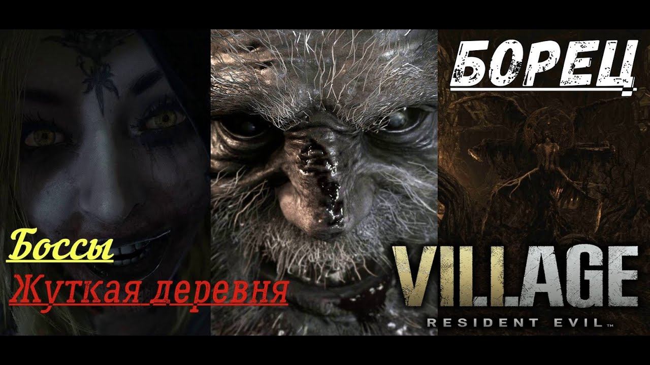 Resident Evil 8: Village - револьвер "Борец" (Боссы, мини-боссы)