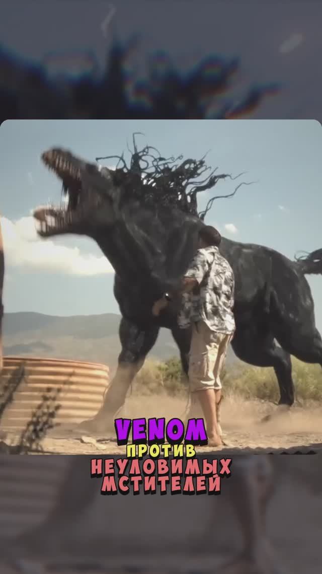 ★ Venom против Неуловимых мстителей★
- режиссёрская версия Бороды -