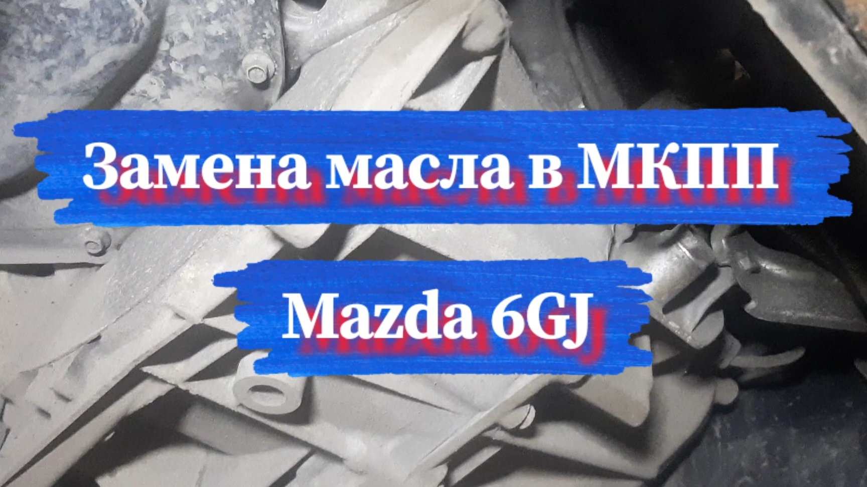 Замена масла в МКПП Mazda 6GJ