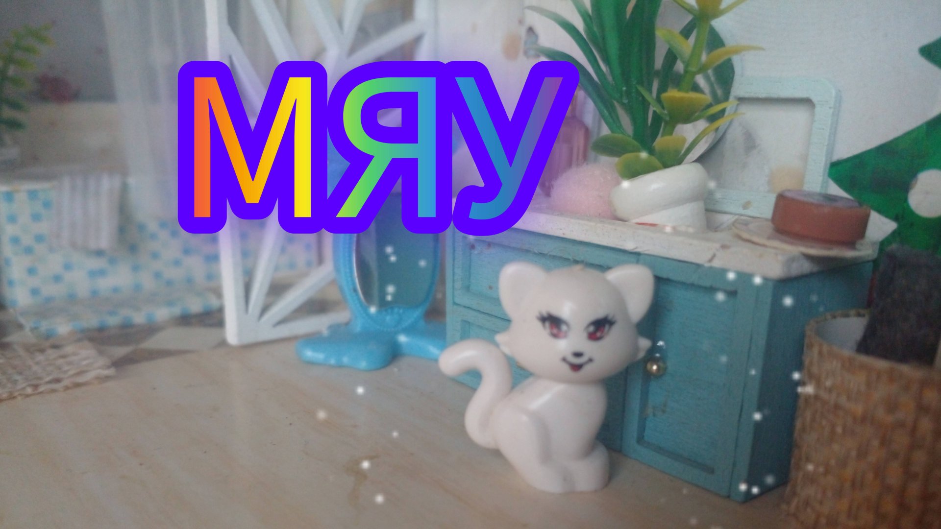 46. Лёля приютила кошечку! Что скажет бабушка?