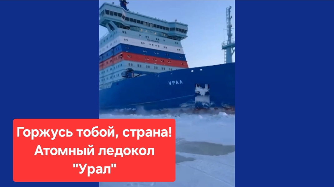 Это бомба! Это надо видеть вживую. Ледокол "Урал". Россия