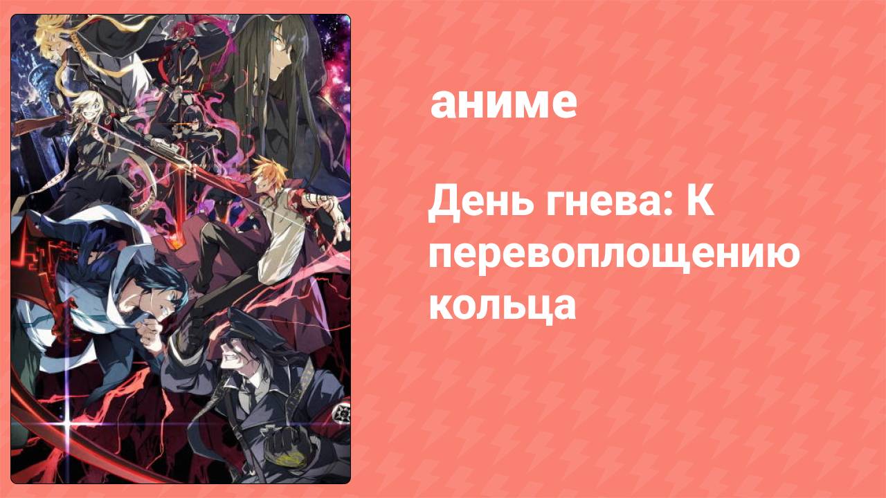 День гнева: К перевоплощению кольца 1 серия (аниме-сериал, 2018)