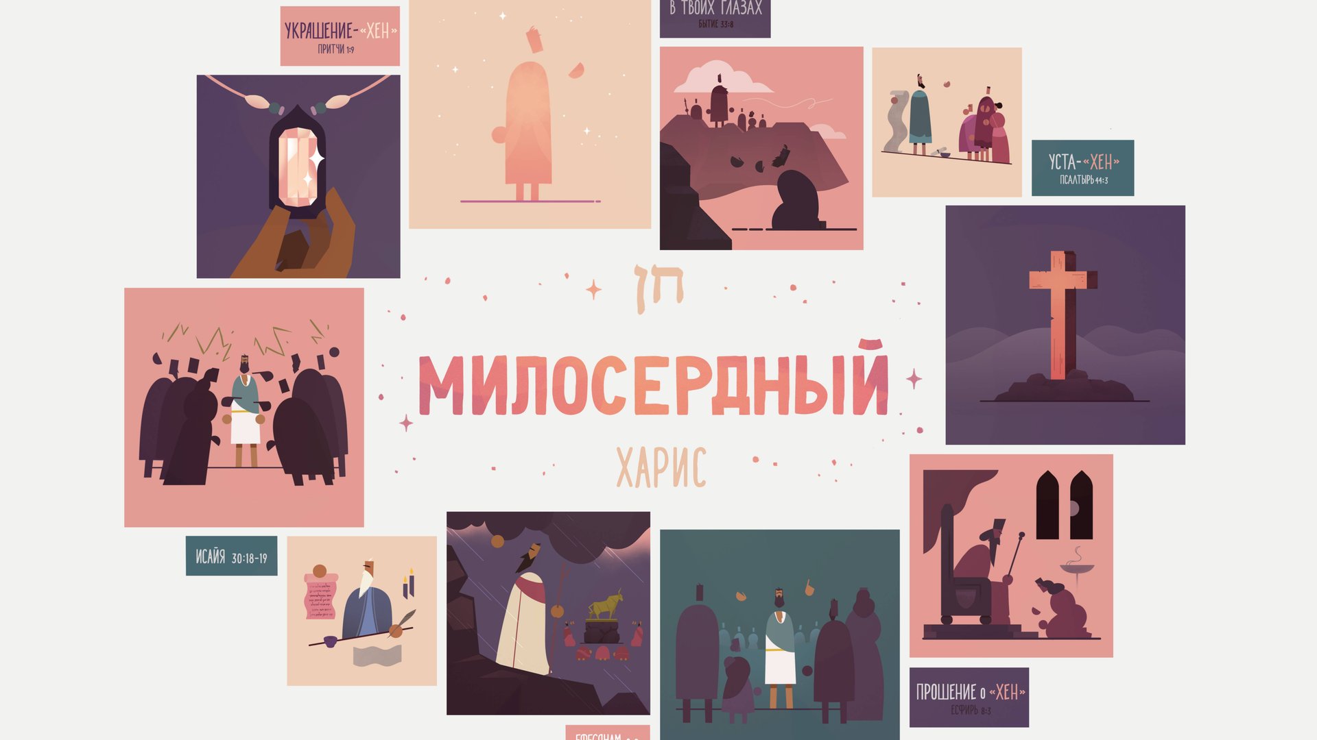 Божий характер: Милость