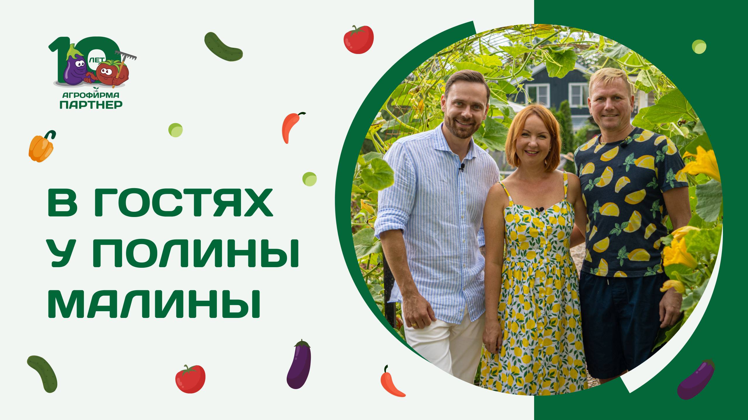 ЛЕТНЕЕ ТУРНЕ 2024. В ГОСТЯХ У ПОЛИНЫ МАЛИНЫ