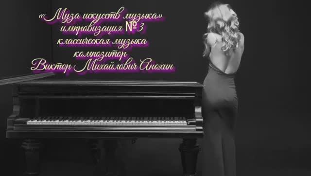 «Муза искусств - МУЗЫКА» №3 КЛАССИКА ИМПРОВИЗАЦИЯ композитор Виктор Анохин #classicalanokhin #piano