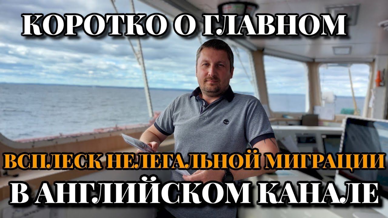 ВСПЛЕСК НЕЛЕГАЛЬНОЙ МИГРАЦИИ В АНГЛИЙСКОМ КАНАЛЕ | Морские Новости - Коротко о главном
