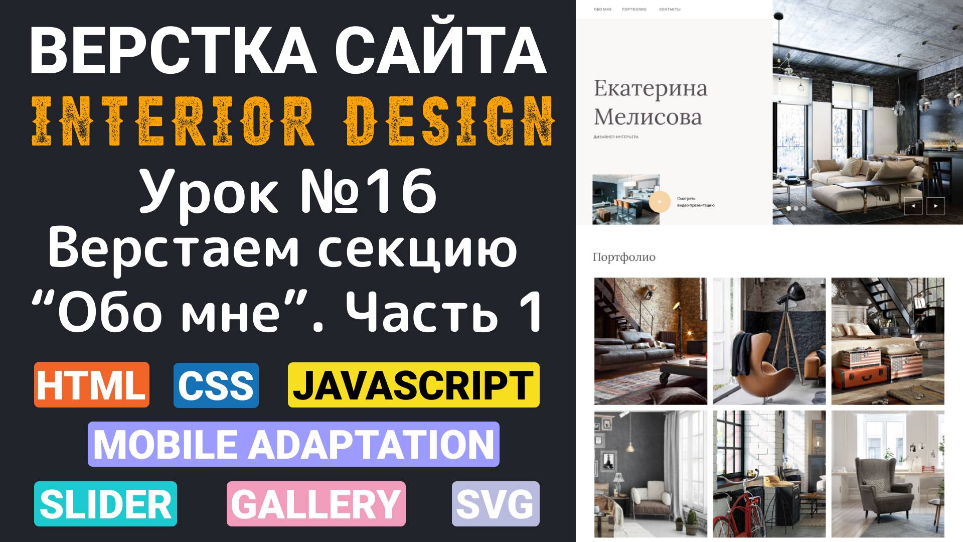 Верстка сайта с нуля для начинающих HTML, CSS. Вёрстка секции - Обо мне. Часть первая