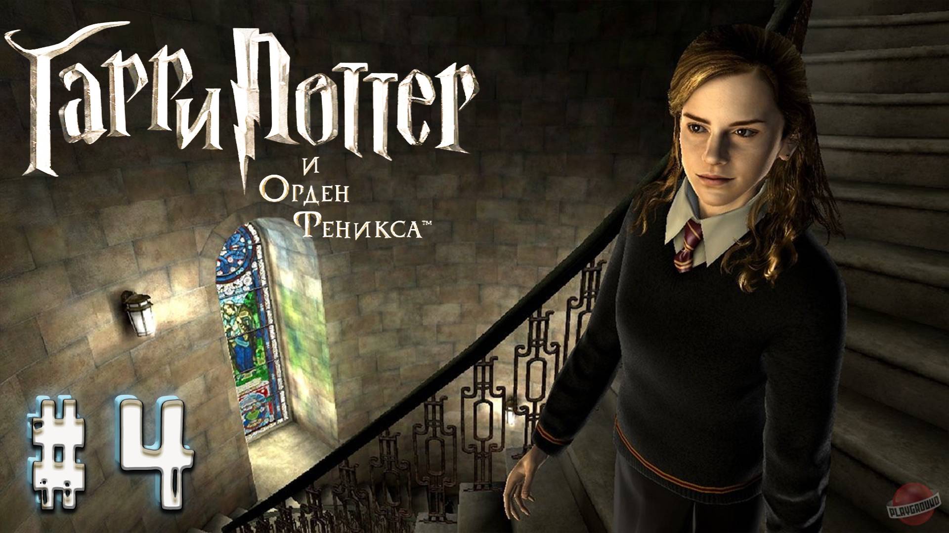 Прохождение Гарри Поттер и Орден Феникса | часть 4